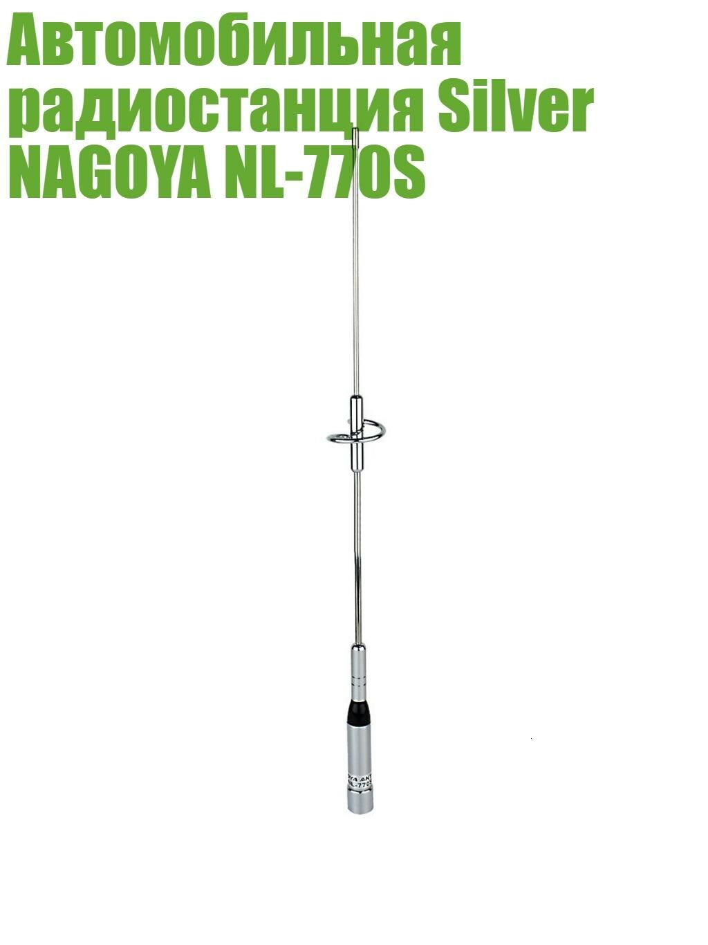 Автомобильная радиостанция Silver NAGOYA NL-770S, Черный