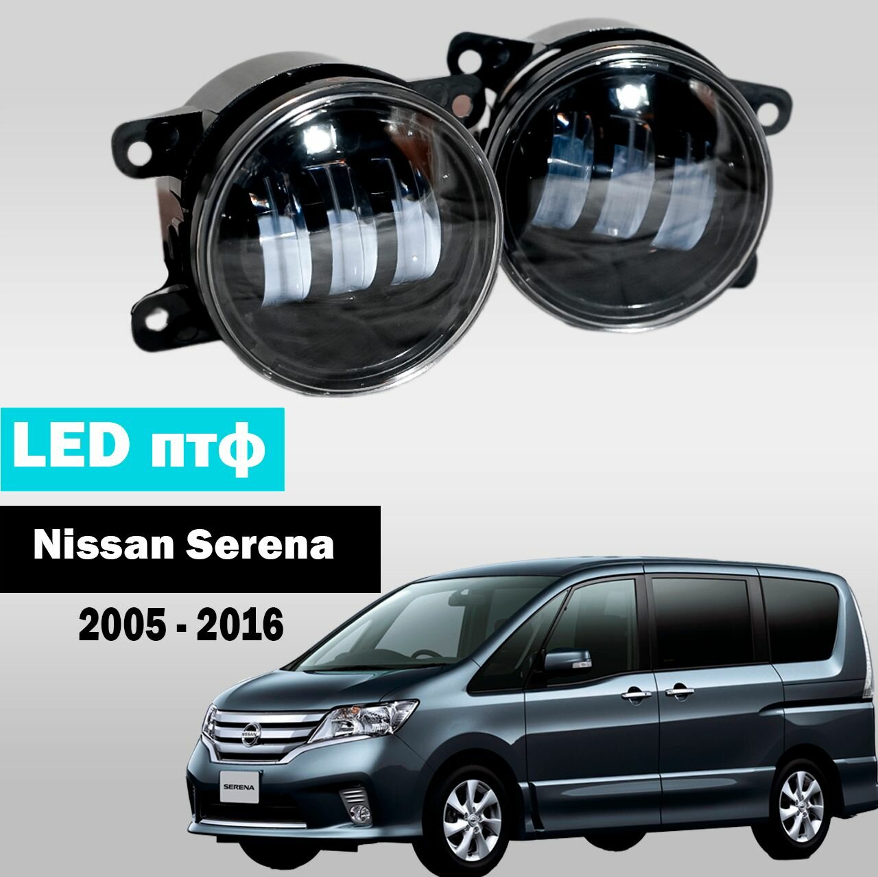 Противотуманные фары Nissan Serena 2005-2016 Светодиодные туманки LED птф Ниссан Серена