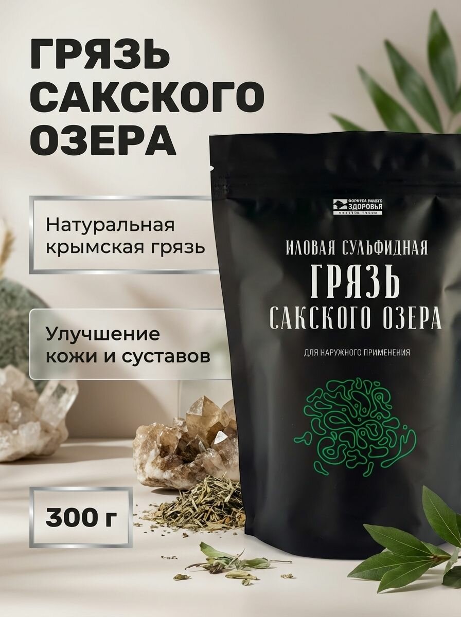 Грязь Сакского озера иловая сульфидная лечебная для аппликаций и масок на тело и лицо, 300 г
