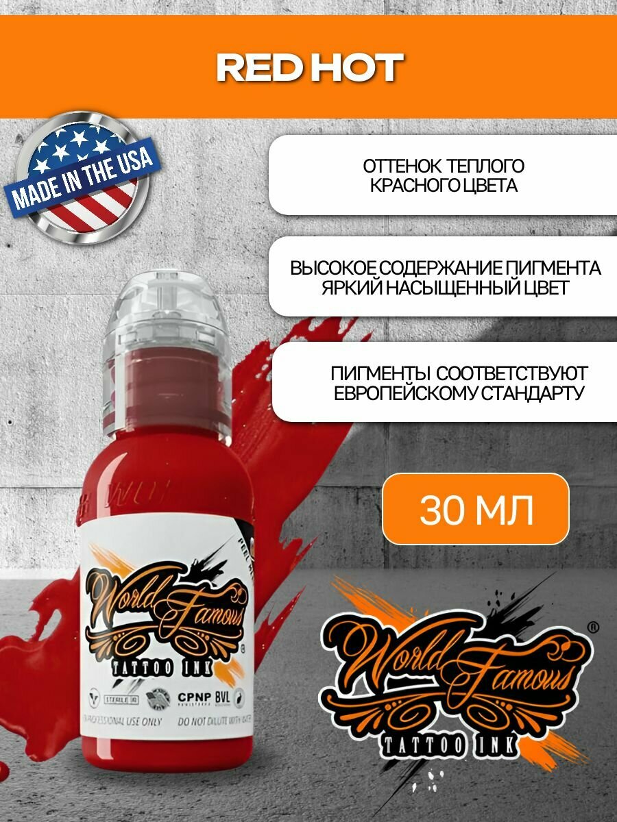 Краска для тату World Famous - Red Hot (США 1 OZ - 30 МЛ)