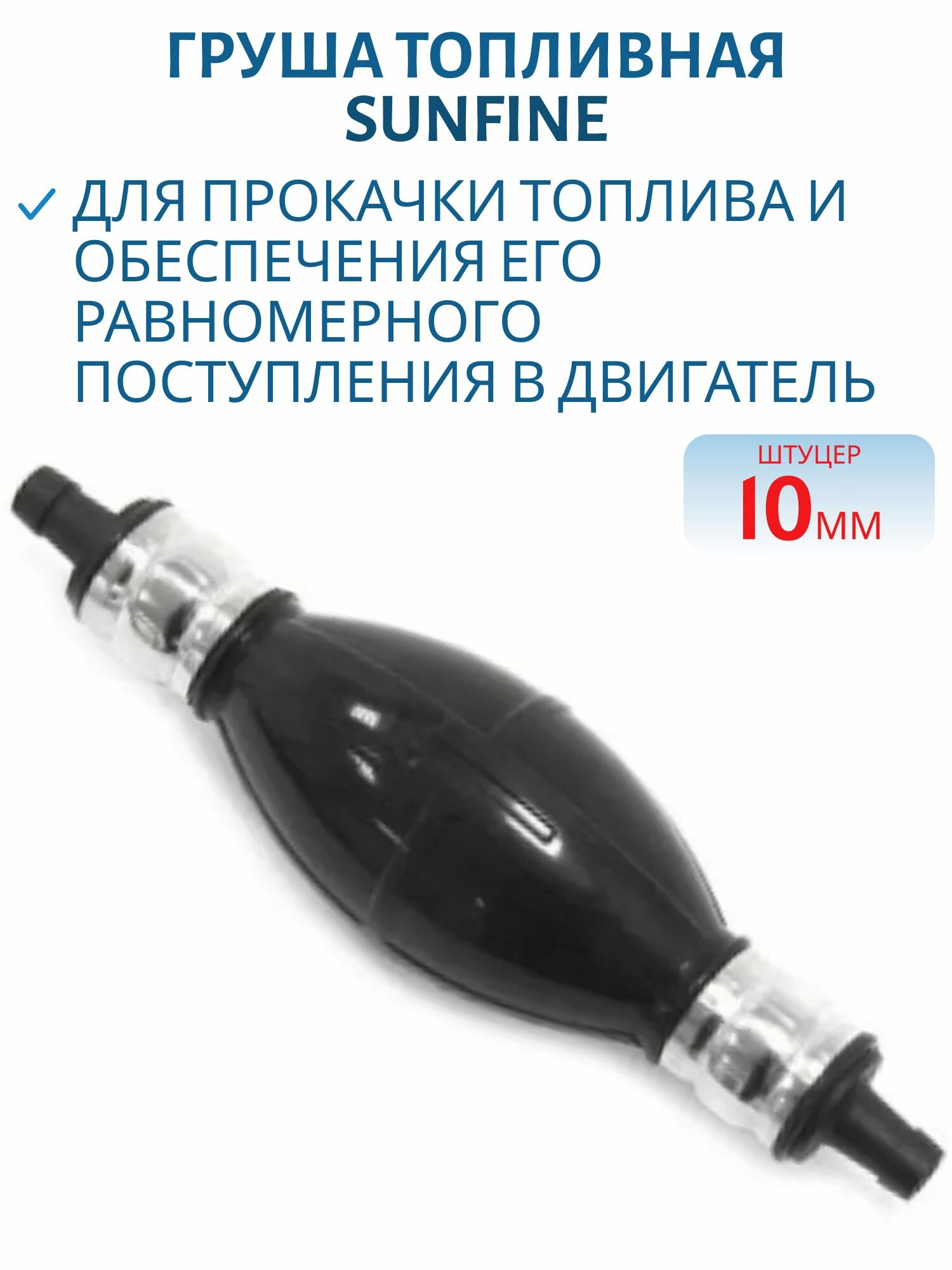 Груша топливная SUNFINE 10 мм SF80308-2B