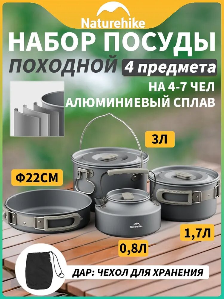 Набор походной посуды алюминиевый сплав 3003 Naturehike на 4-7 чел Котел 3л 1шт, Кастрюля 1,7л 1шт, Сковорода 22см 1шт, 1.7 Ча