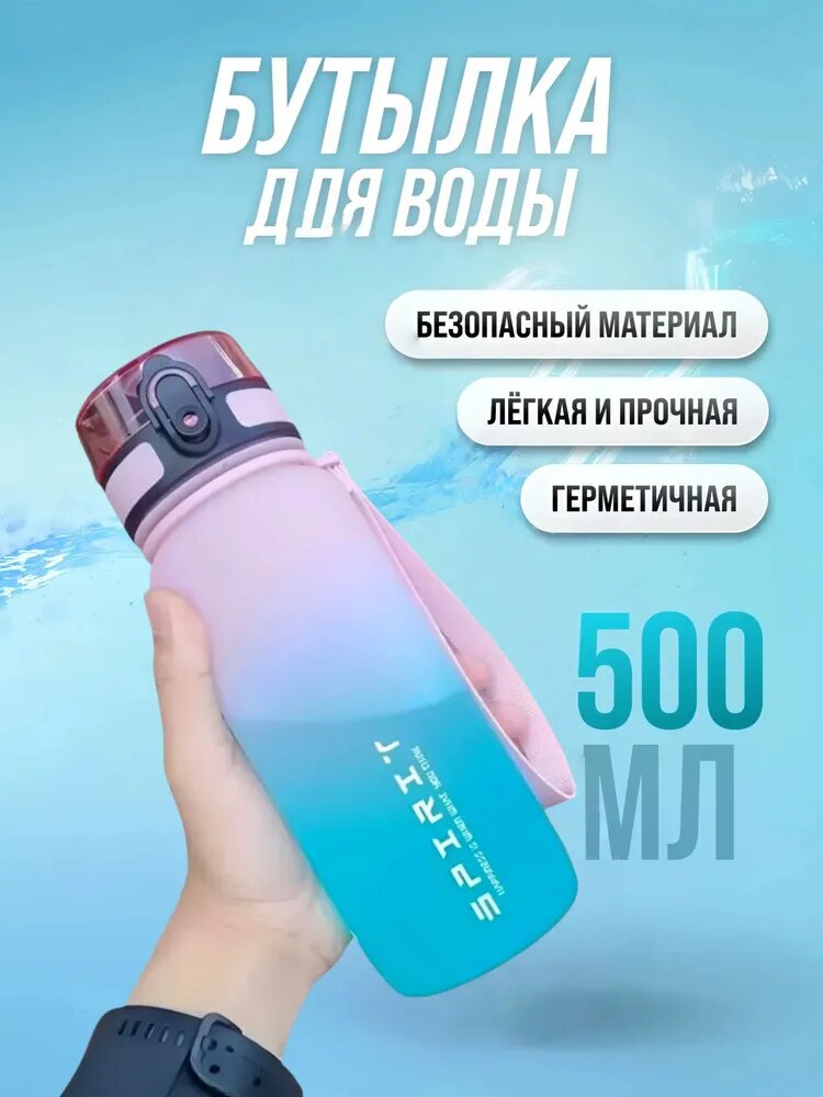 Спортивная бутылка, 500 мл