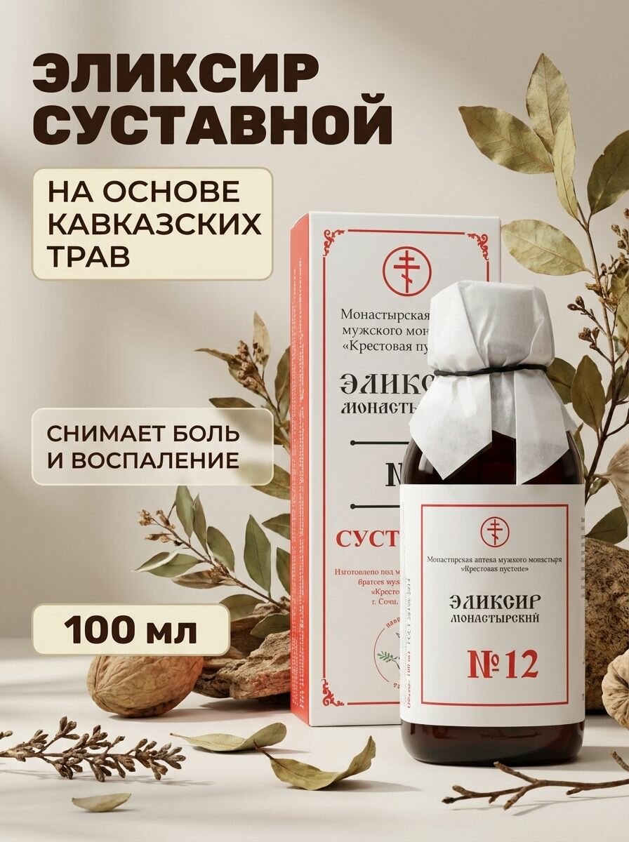 Эликсир №12 Суставной противовоспалительный и болеутоляющий на травах Кавказа, 100 мл