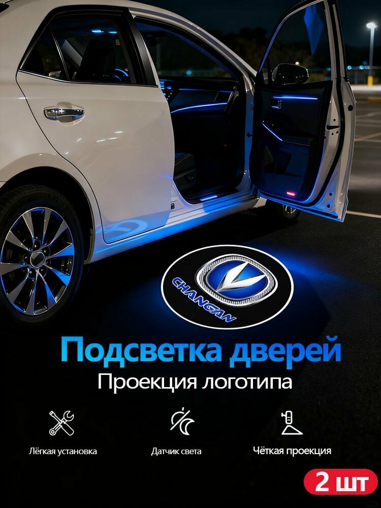 Комплект беспроводной подсветки на двери авто для /Проекция логотипа авто Chang'an 2 шт.