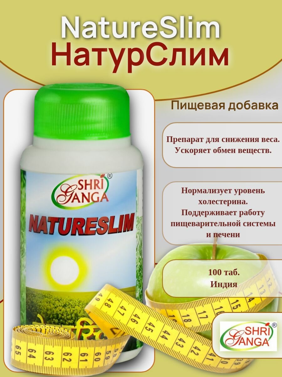 Natureslim Shri Ganga, Натурслим, нормализация веса 100 таб