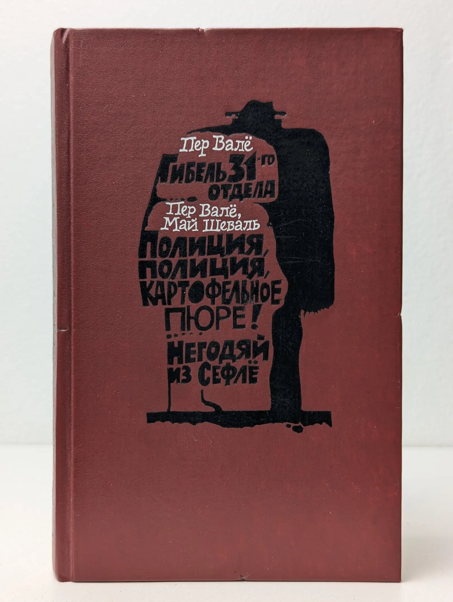Гибель 31-го отдела. Полиция, полиция, картофельное пюре. Негодяй из Сефле Вале Пер, Шеваль Май 1988