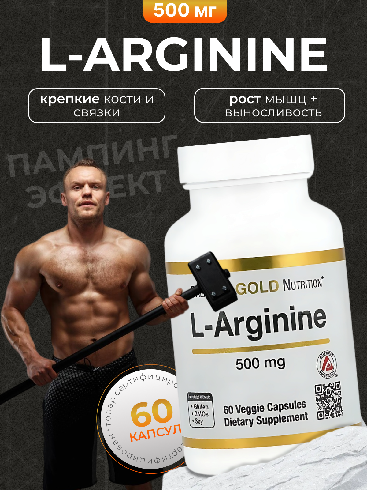 БАД California Gold Nutrition L-Arginine, 500мг, 60капсул, США