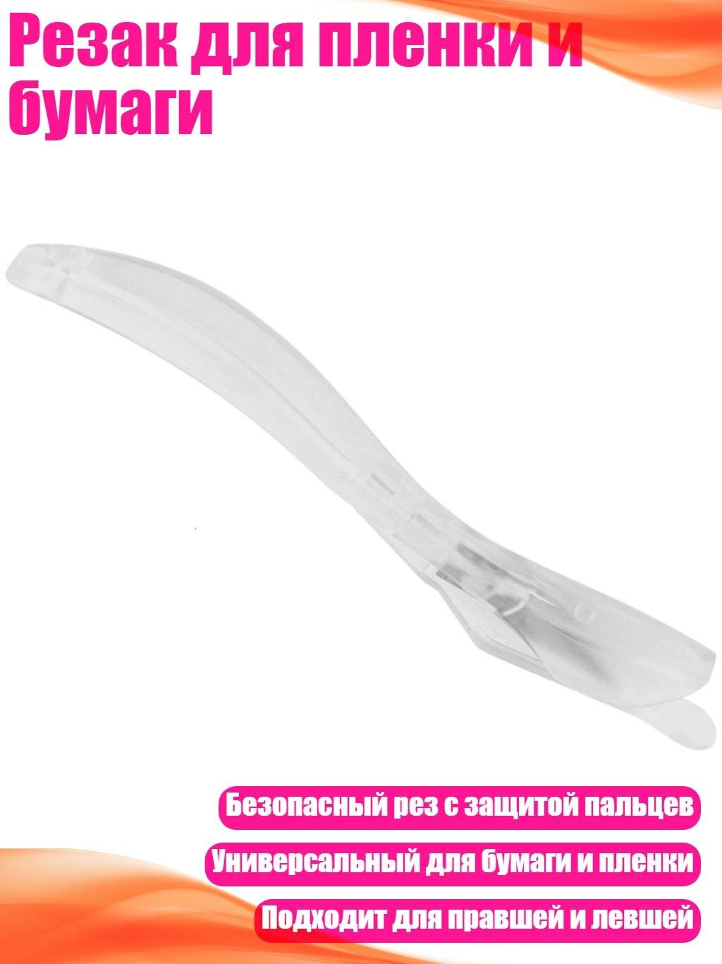 Резак для пленки и бумаги, Белый