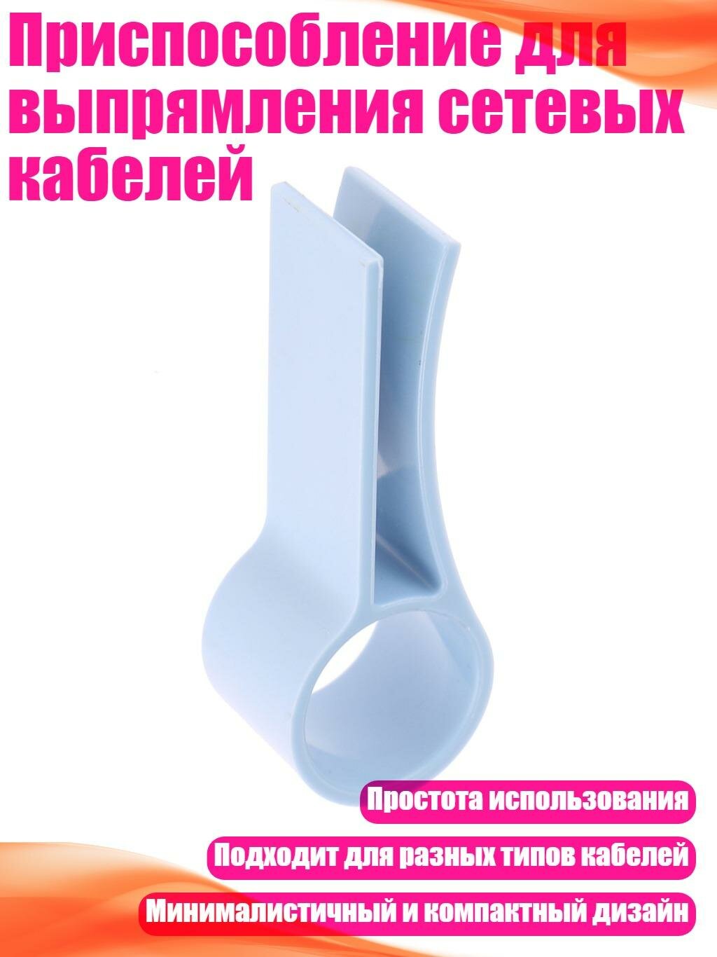 Приспособление для выпрямления сетевых кабелей