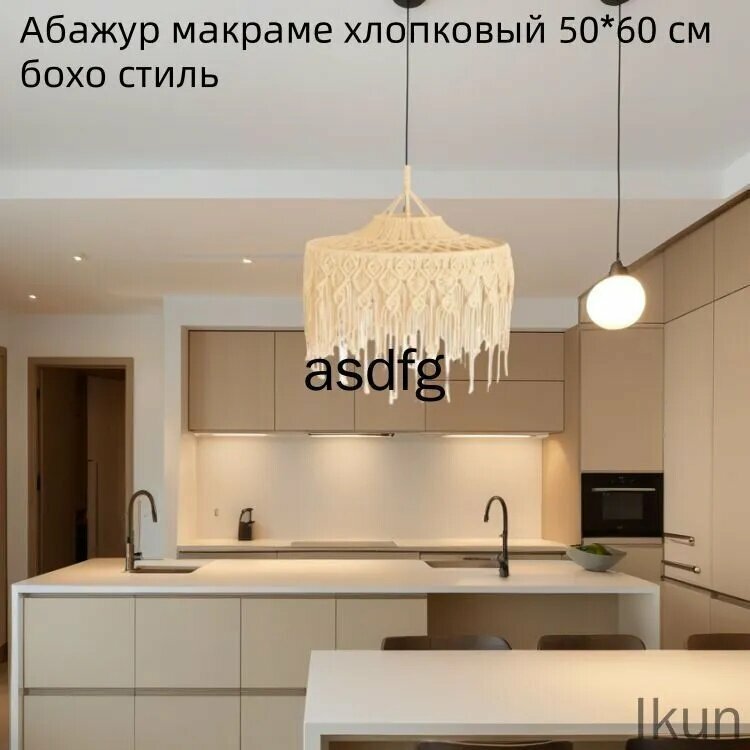 Абажур макраме хлопковый 50*60 см бохо стиль