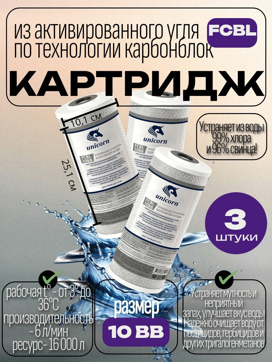 Картридж угольной брикет (с прессованным активированным углем) для фильтра воды FCBL 10ВВ Unicorn (3 штуки)