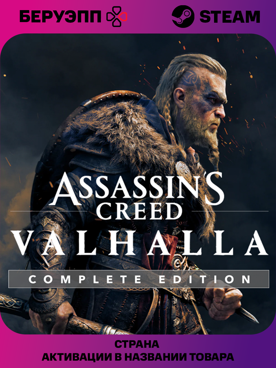 Игра Assassin's Creed Valhalla - Complete Edition Подарок для Steam PC (ПК) | Страна Активации Украина | Автовыдача
