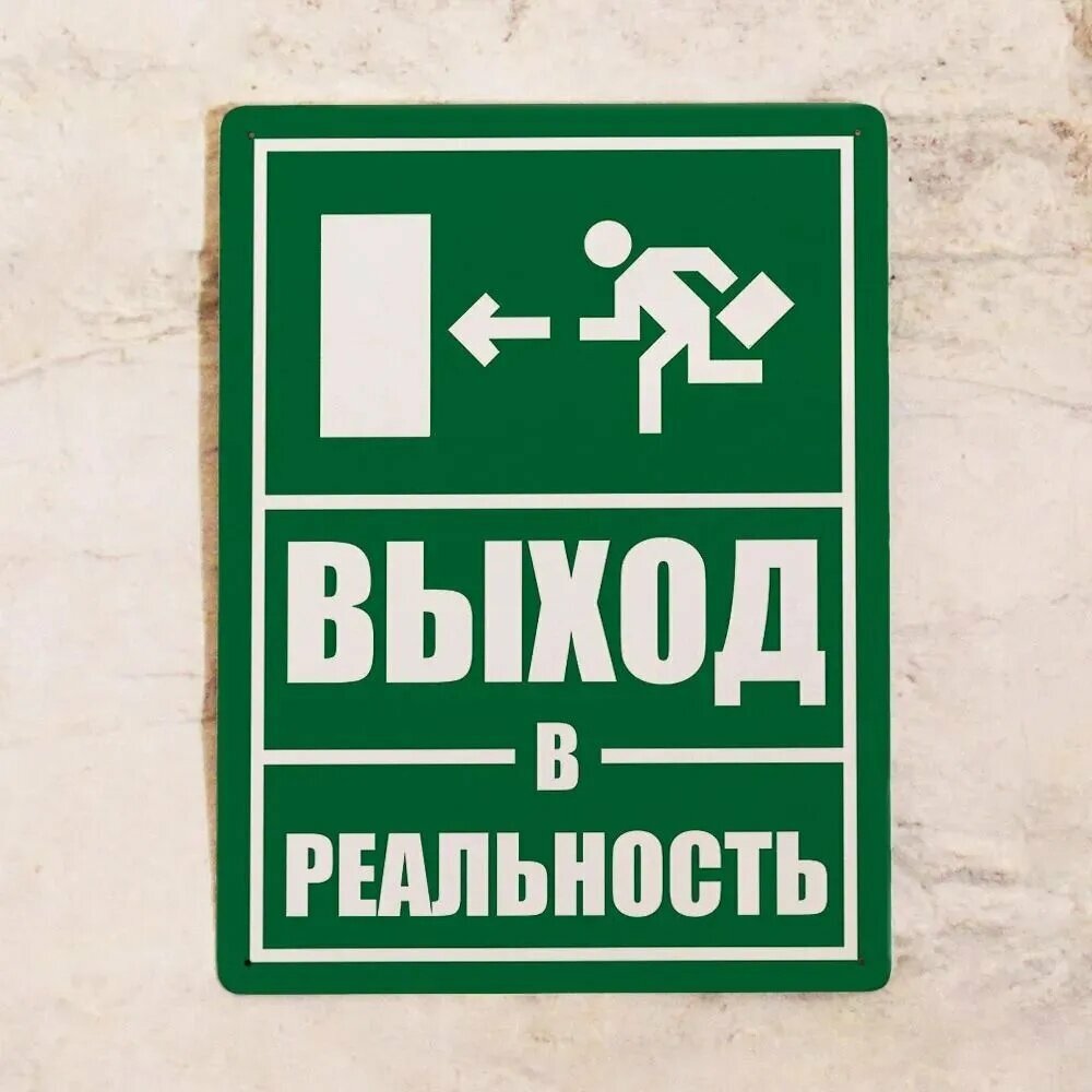 Офисная табличка Выход в реальность, металл, 20х30 см.