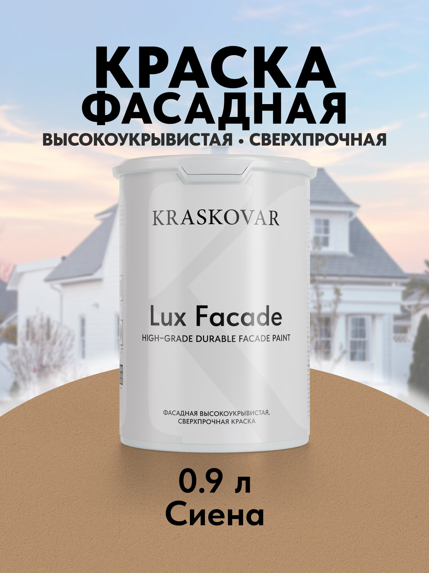 KRASKOVAR Краска фасадная для наружных работ LUX FACADE 0,9 л (Сиена) акриловая, высокоукрывистая, сверхпрочная
