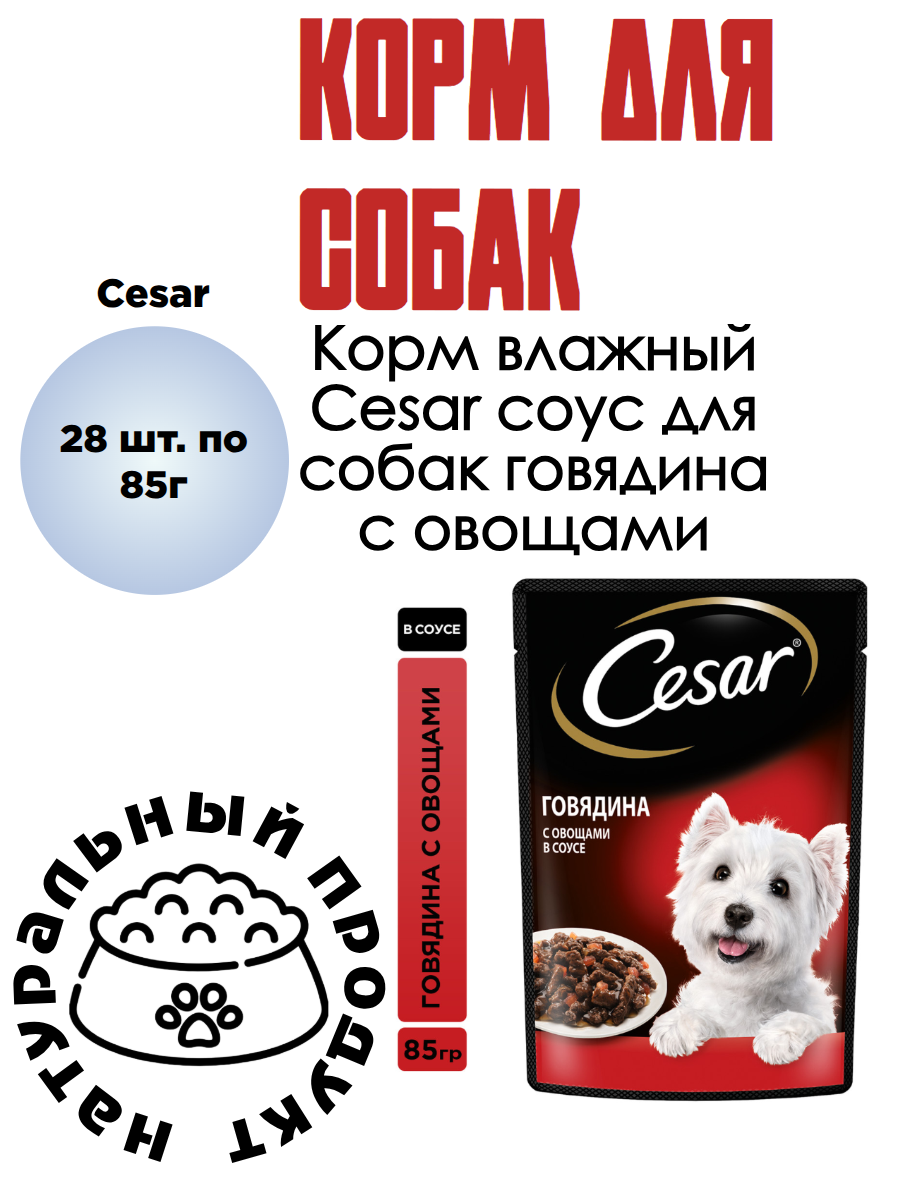 Корм влажный Cesar соус для собак говядина с овощами, 85г х 28 шт.