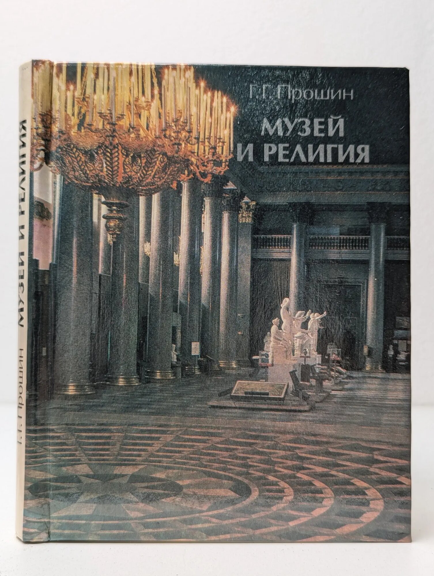 Музей и религия Прошин Георгий Георгиевич 1987