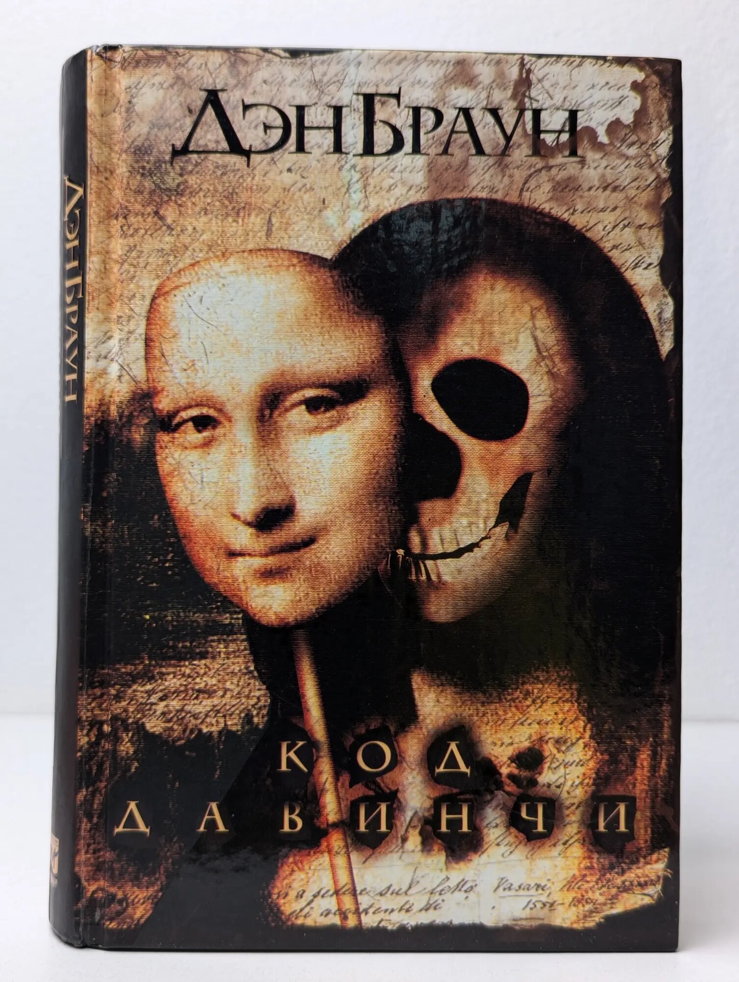 Код да Винчи Браун Дэн 2005