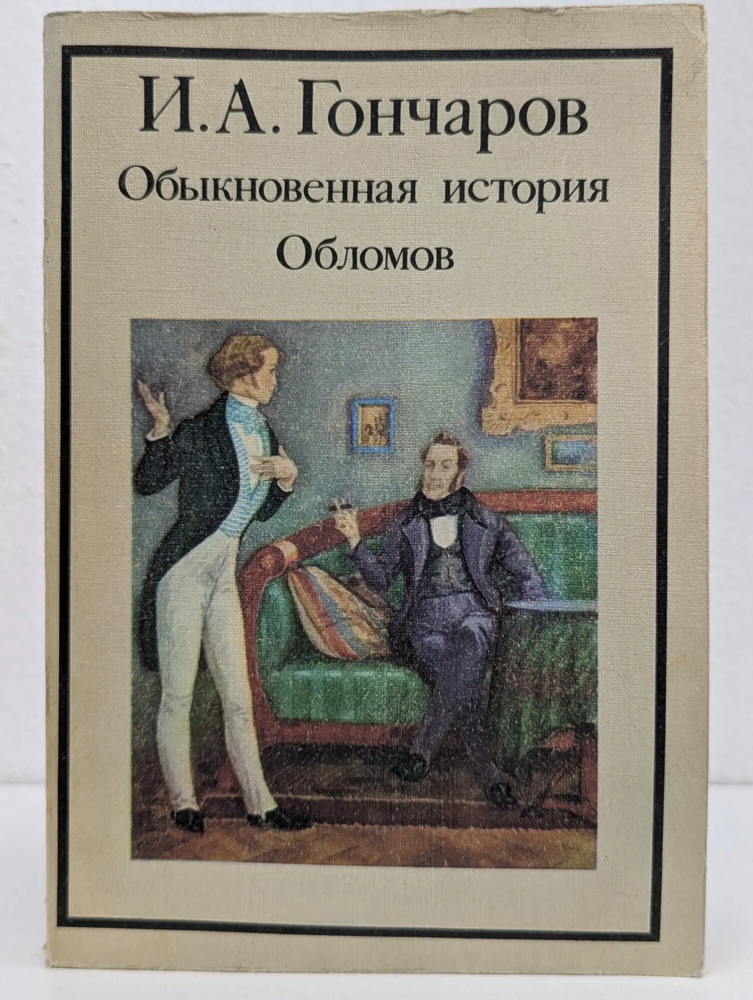 Обыкновенная история. Обломов Гончаров Иван Александрович 1986