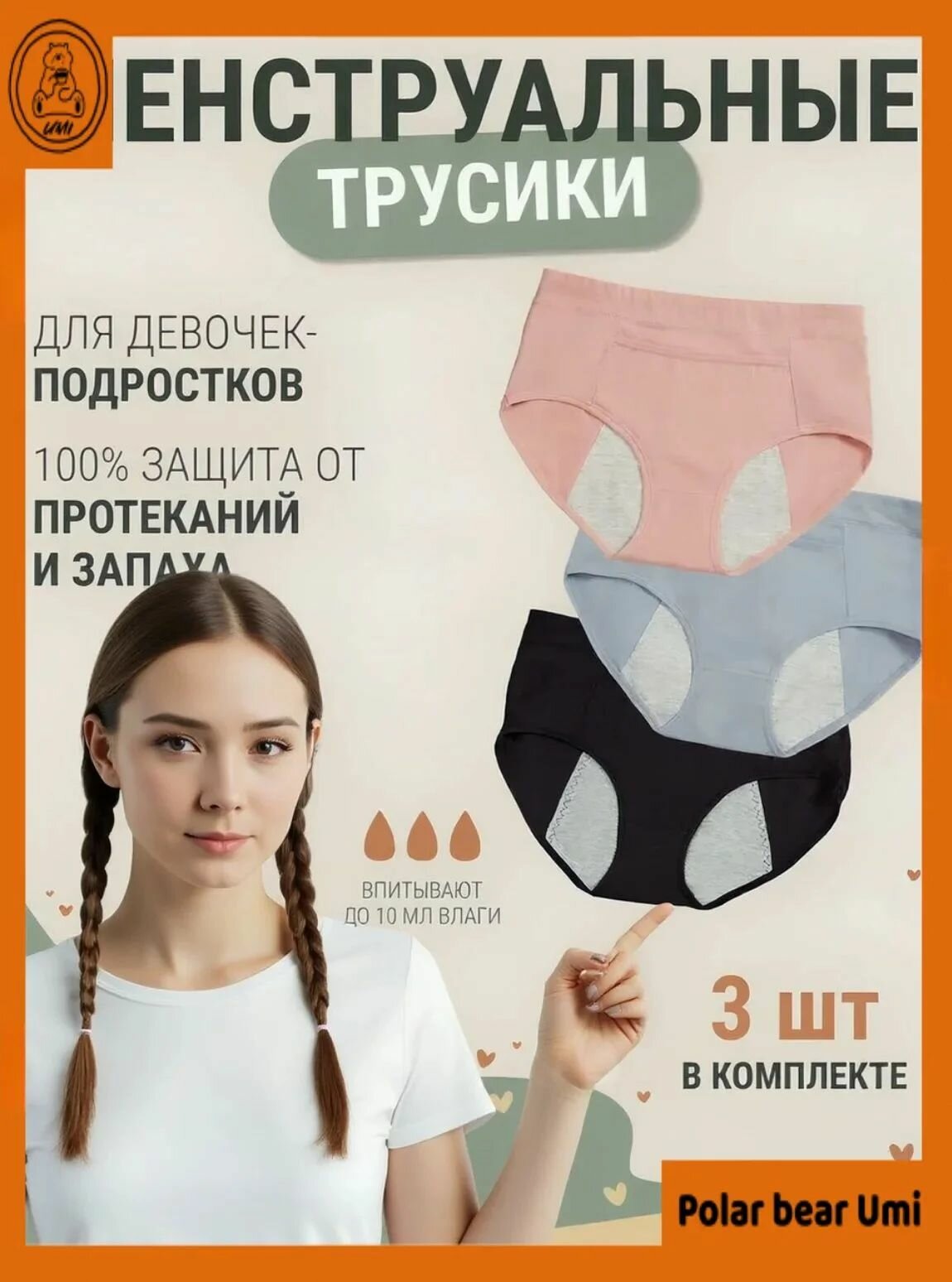 Трусы менструальные 3 шт
