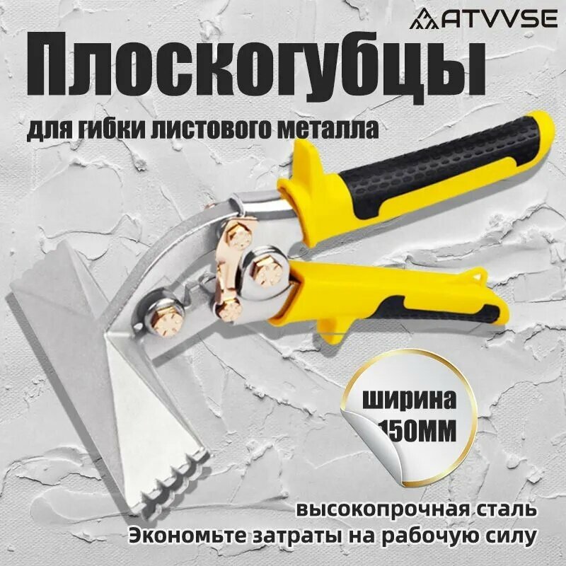 Кромкогиб / Плоскогубцы клещи для гибки листового металла 150 мм/желтый