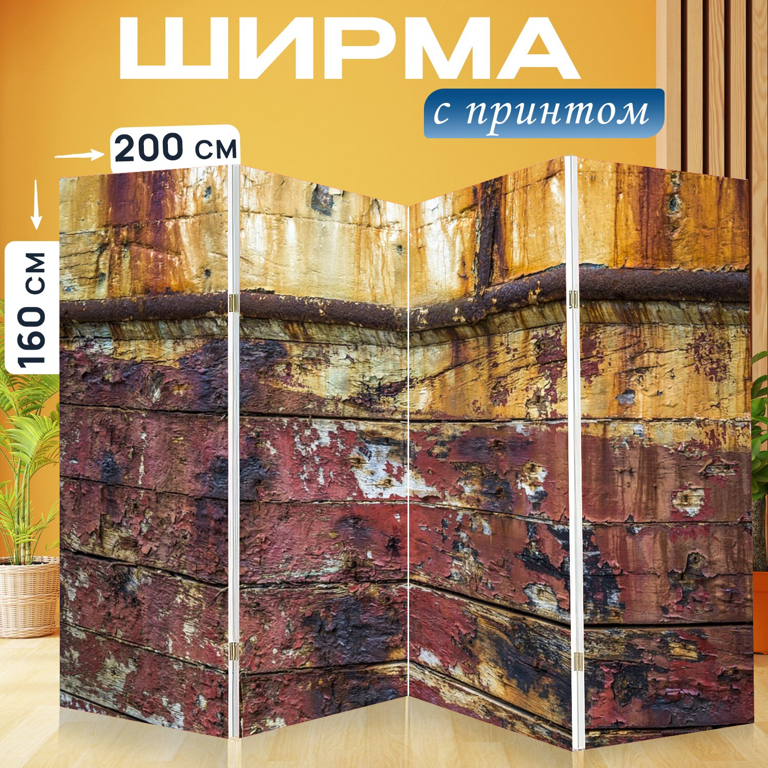 Ширма "Текстура, текстура ржавчины, ржавчина" перегородка для зонирования комнаты с принтом 200x160 см. на холсте