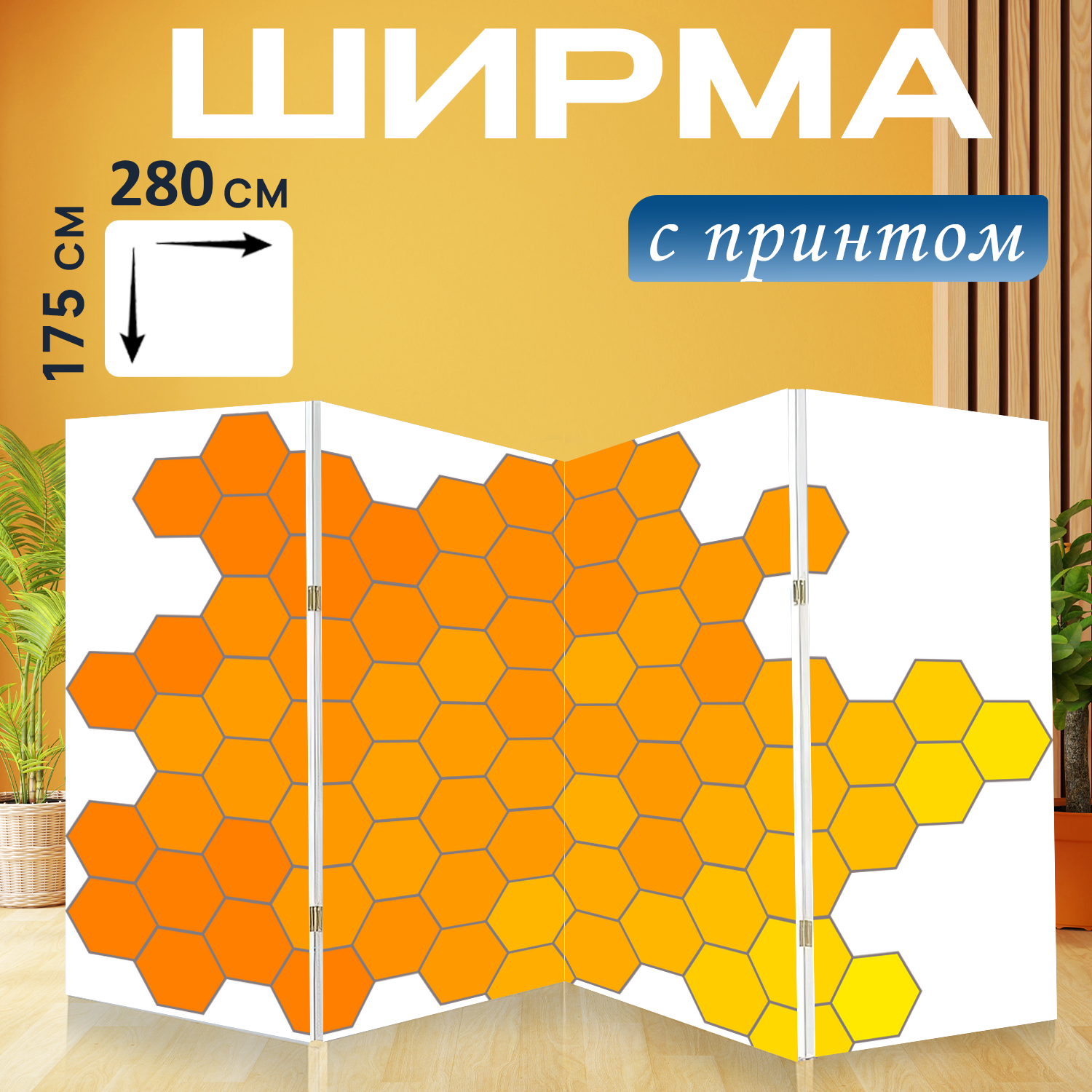 Ширма "Соты, градиент, шестиугольник" перегородка для зонирования комнаты с принтом 280x175 см. на холсте