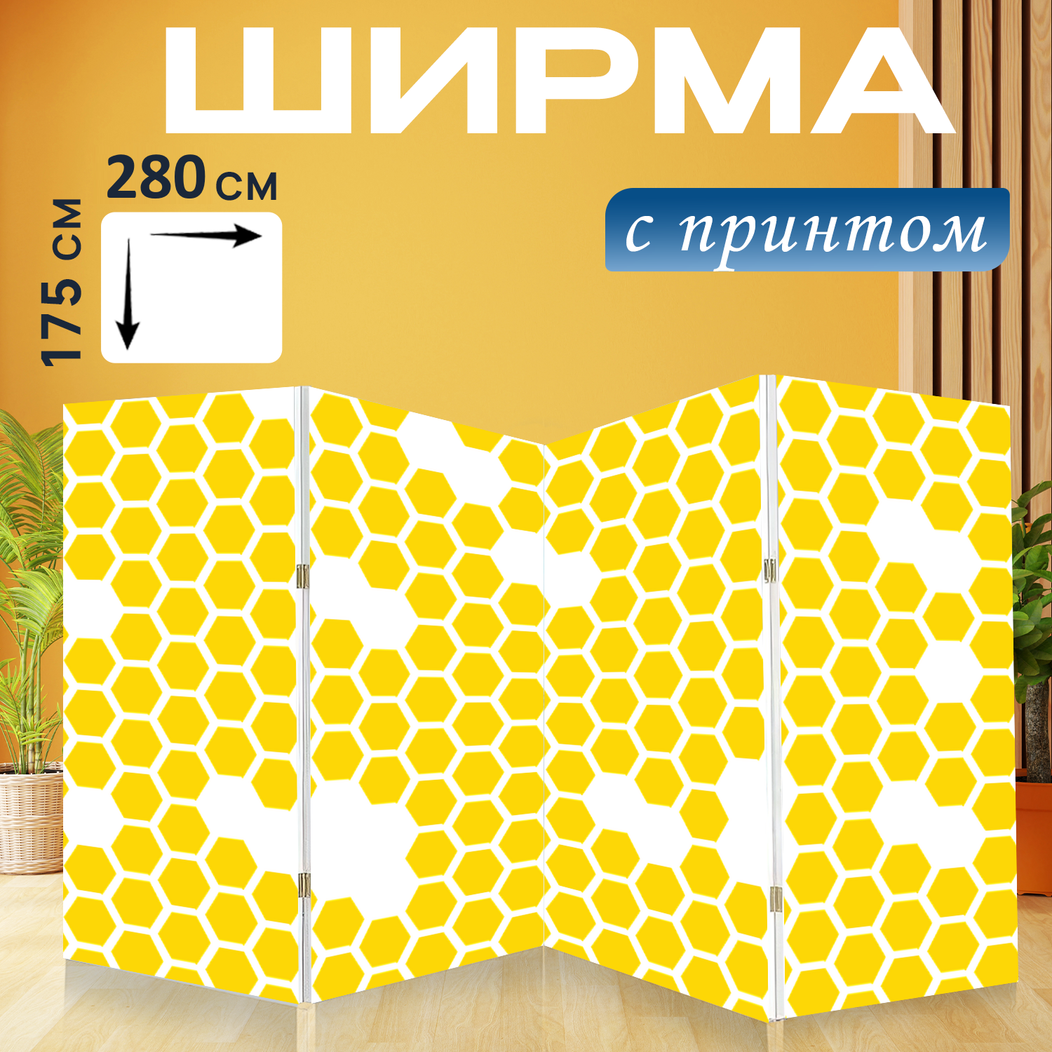 Ширма "Мёд, штукатурка, соты" перегородка для зонирования комнаты с принтом 280x175 см. на холсте