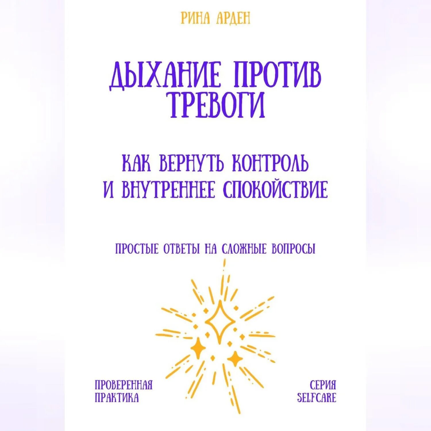 Дыхание против тревоги: как вернуть контроль и внутреннее спокойствие [Аудиокнига]