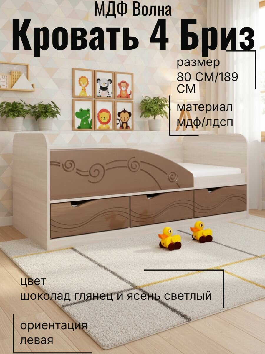 Кровать 4 Бриз МДФ Волна Левая Шоколад глянец и Ясень светлый, ширина 190 см, односпальная, в детскую, в подростковую, в спальню