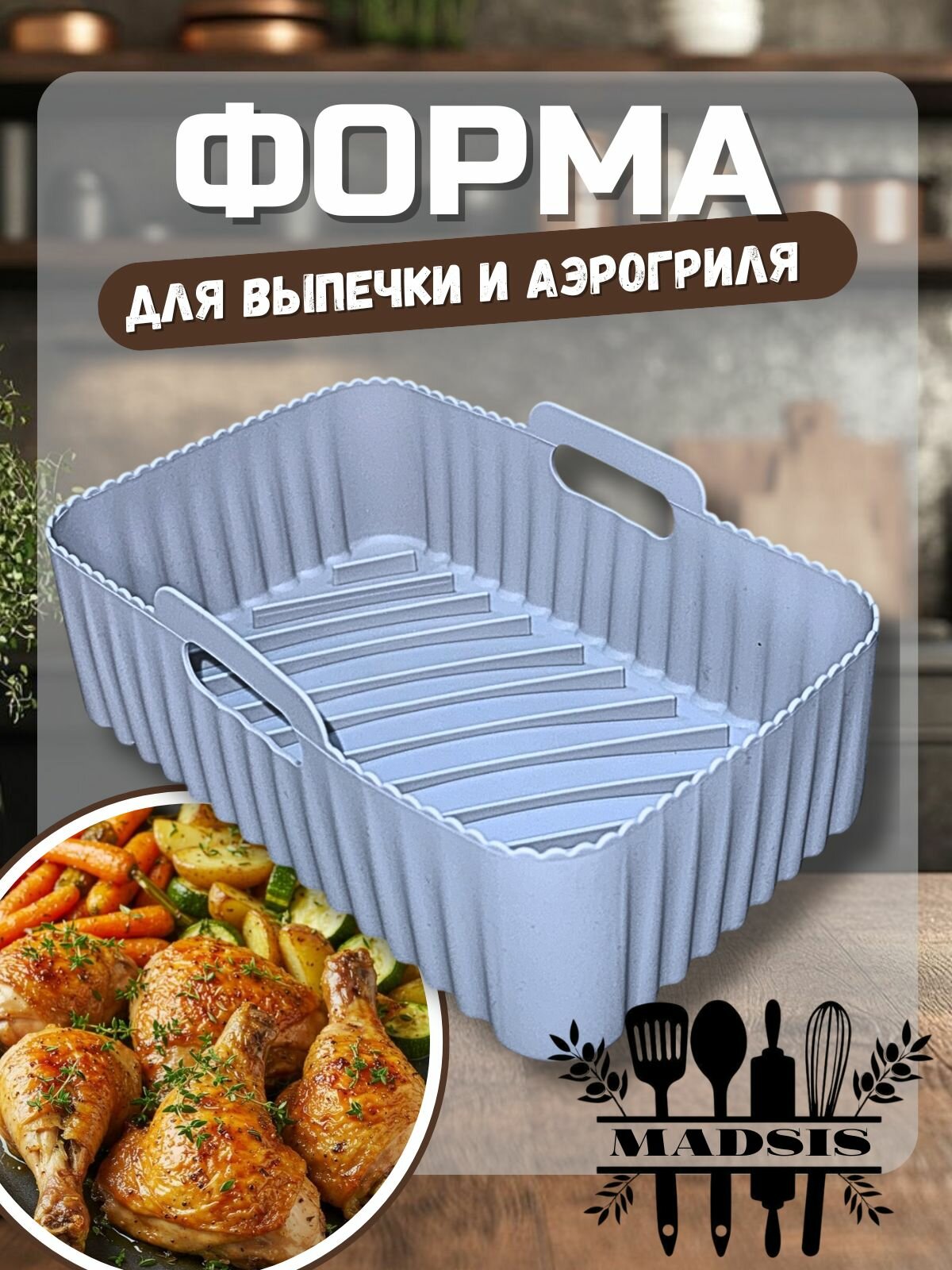 Силиконовая форма для аэрогриля, 19х8,5х7 см