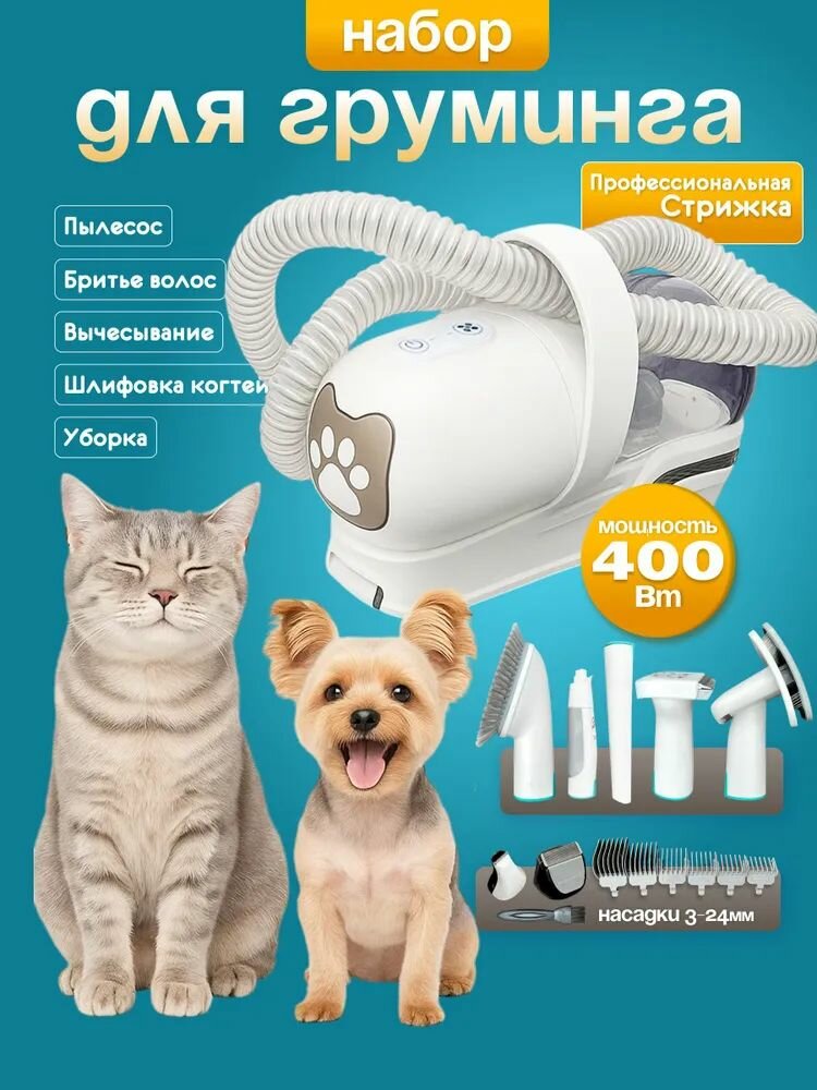 Набор для груминга собак и кошек, пылесос, машинка для стрижки собак, гриндер, щетка, насадки