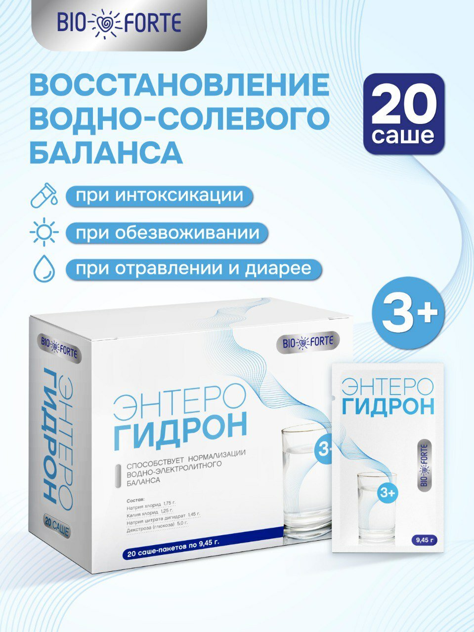 Энтерогидрон от отравления комплекс солей натрия и калия 20 саше MultiForte