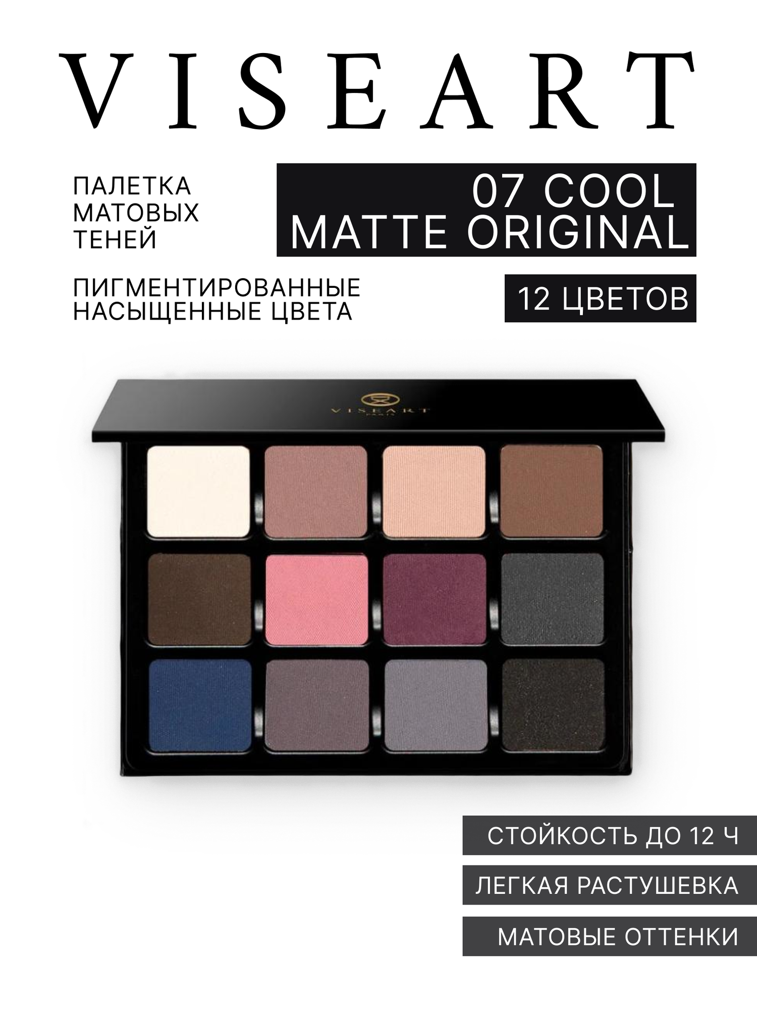Тени для глаз в палитре Viseart Matte eyeshadow palette 07 Cool Matte