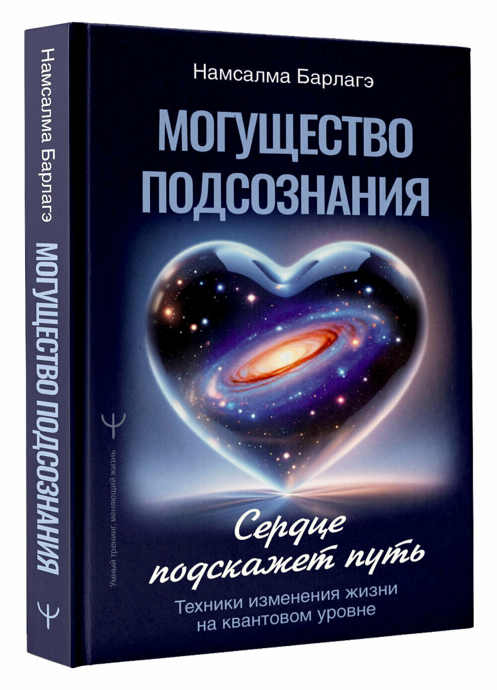 Могущество подсознания: сердце подскажет путь. Техники изменения жизни на квантовом уровне Намсалма Барлагэ