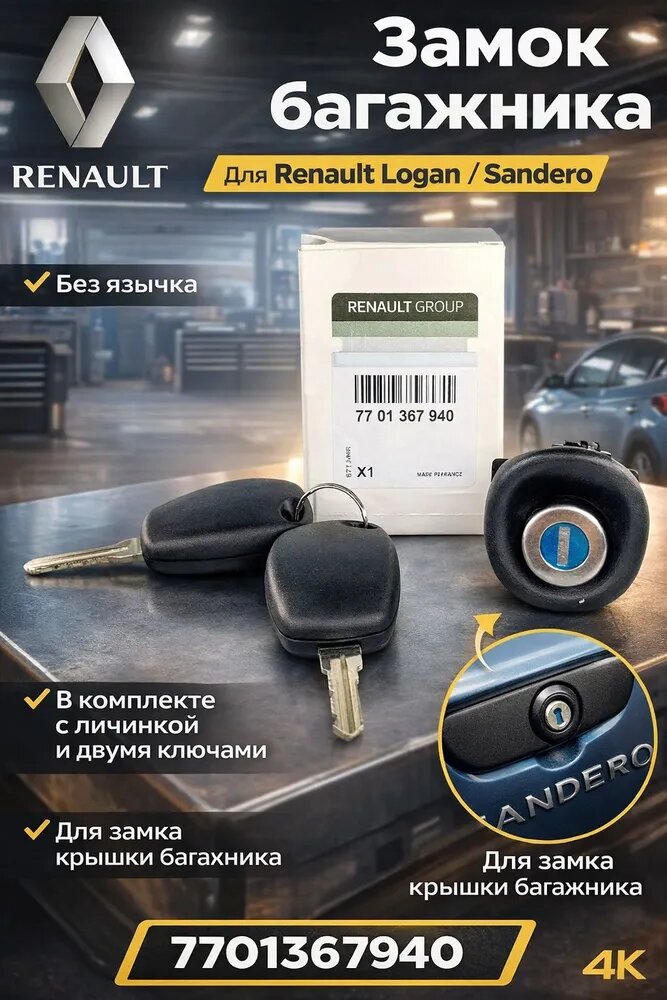 Замок багажника Renault Logan/Sandero с ключами, без язычка, OEM 7701367940