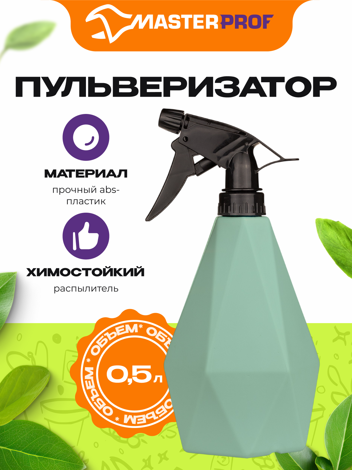 Пульверизатор Ромб, 500 мл, фисташковый, химостойкий распылитель