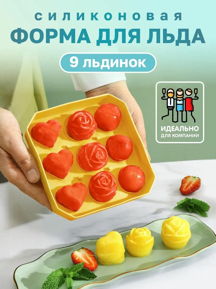 Форма для льда, силиконовая, 9 ячеек, желтая, в разных формах.