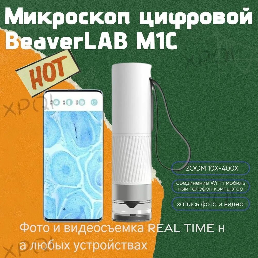 Цифровой микроскоп BeaverLAB M1C (Portable), портативный беспроводной, с WiFi и USB, увеличение до 400 крат, запись фото и видео, трихоскоп