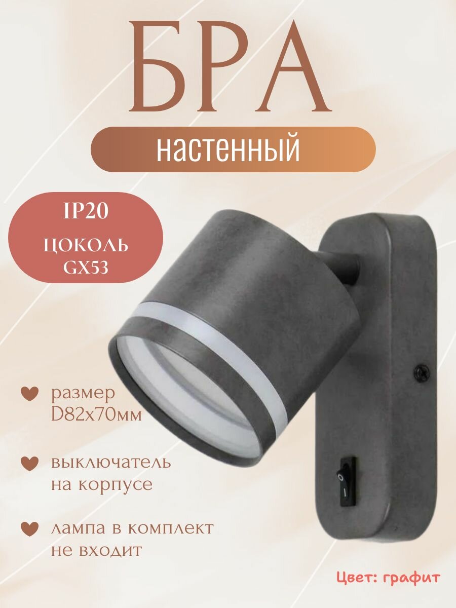 Настенный светильник Бра накладной GX53 Графит D82х70мм с Выключателем IP20