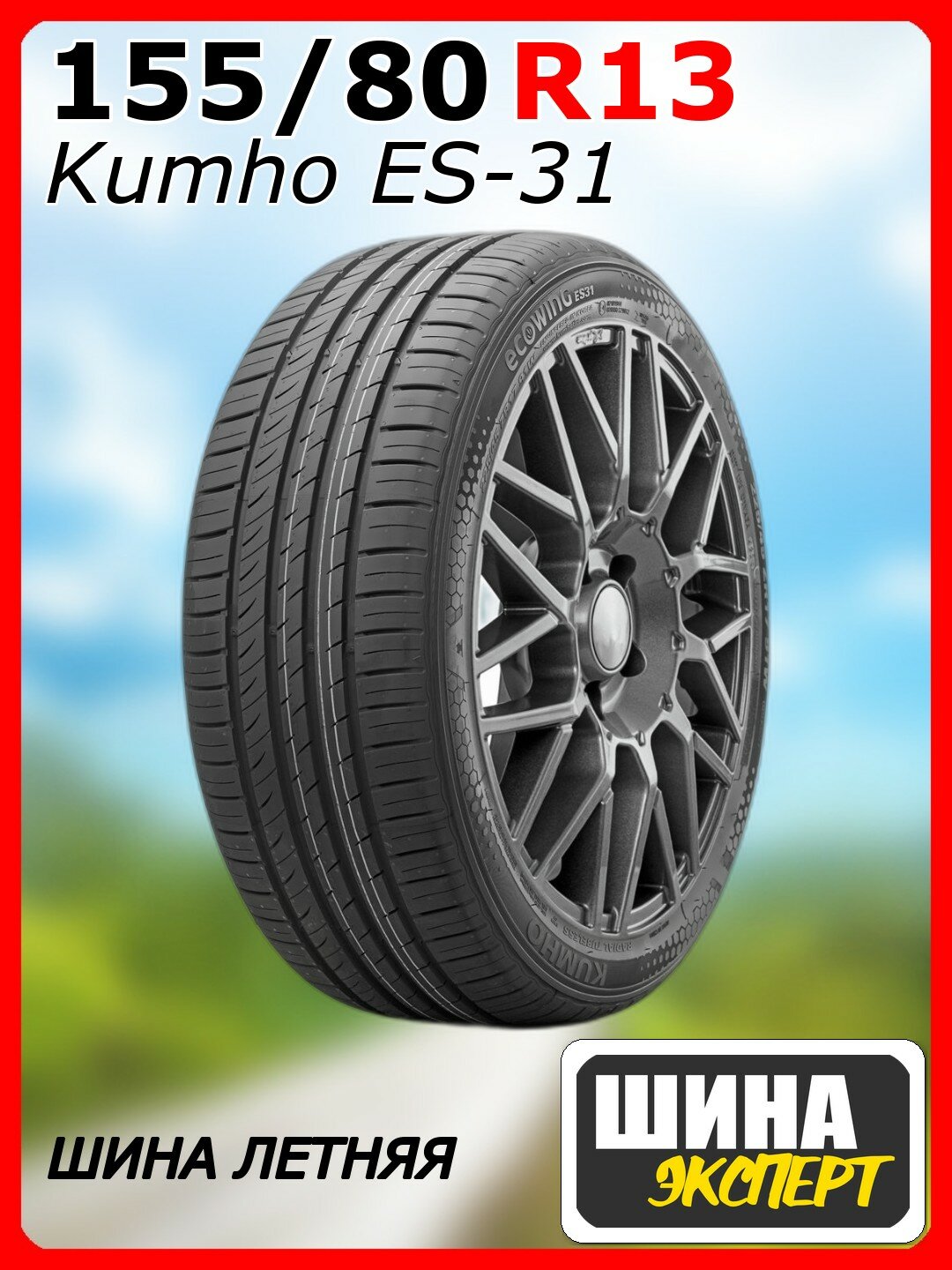Шина летняя Kumho 155/80/13 T 79 ES-31 для легковых автомобилей 2325113