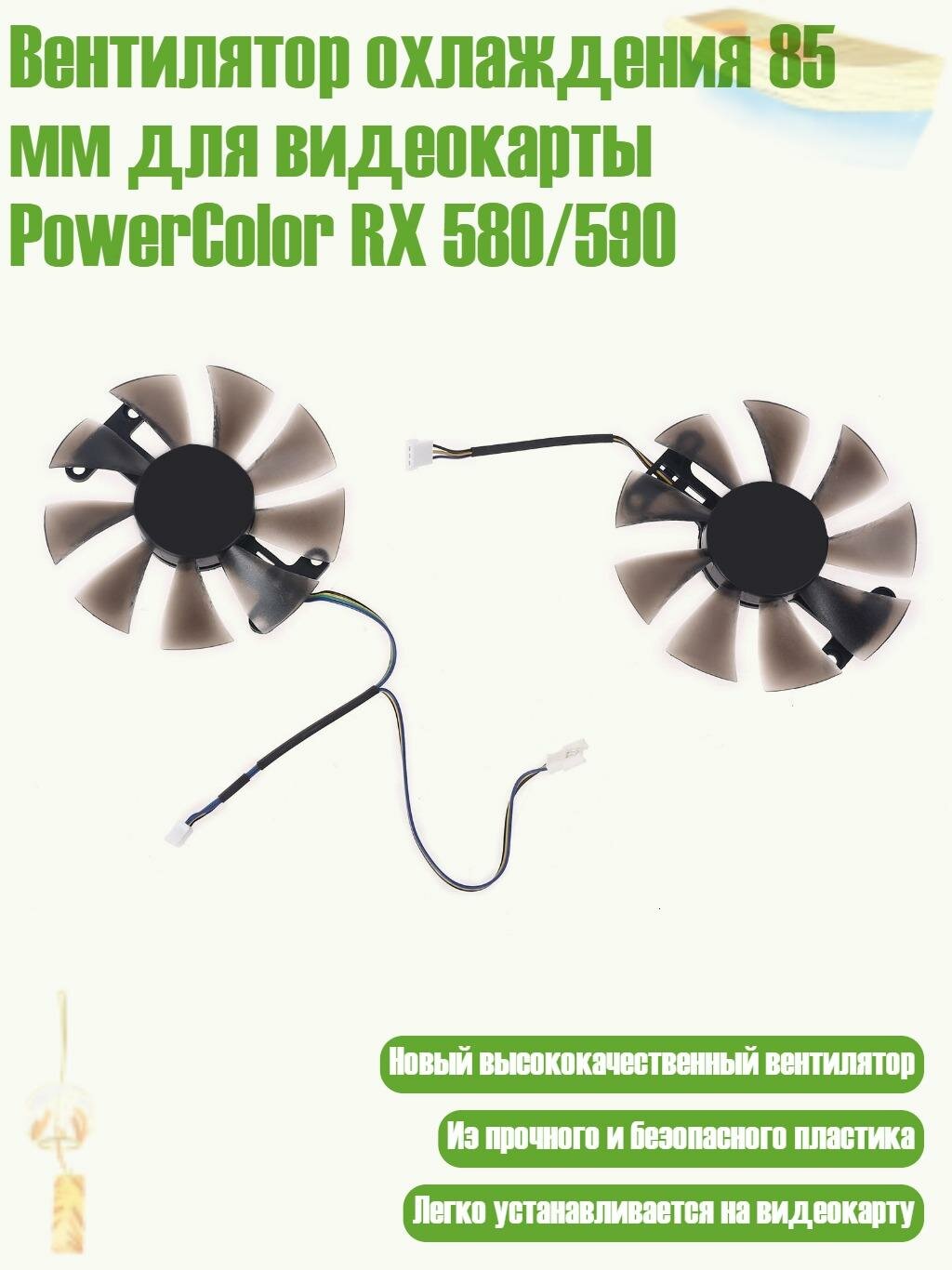 Вентилятор охлаждения 85 мм для видеокарты PowerColor RX 580/590