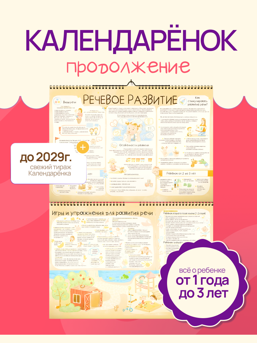 Календарёнок: календарь-книга развития ребёнка от 1 до 3 лет