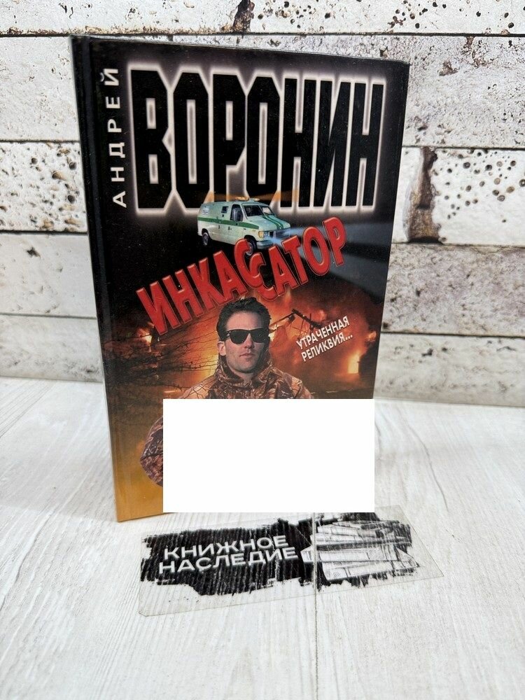 Воронин А. Инкассатор. Утраченная реликвия. Современный литератор 2003
