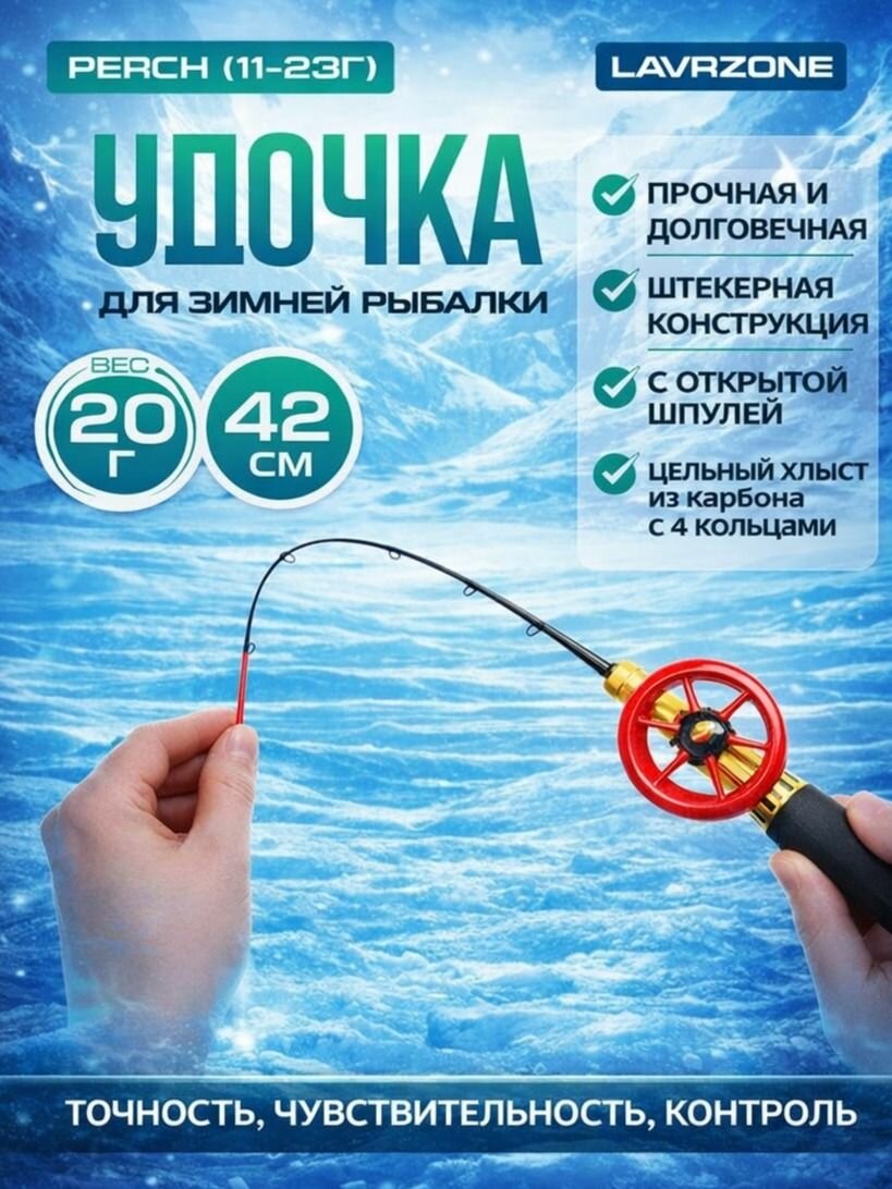 Удочка зимняя штекерная с открытой катушкой PERCH (11-23 гр) 42 см LAVRZONE, хлыст HARD 30 см