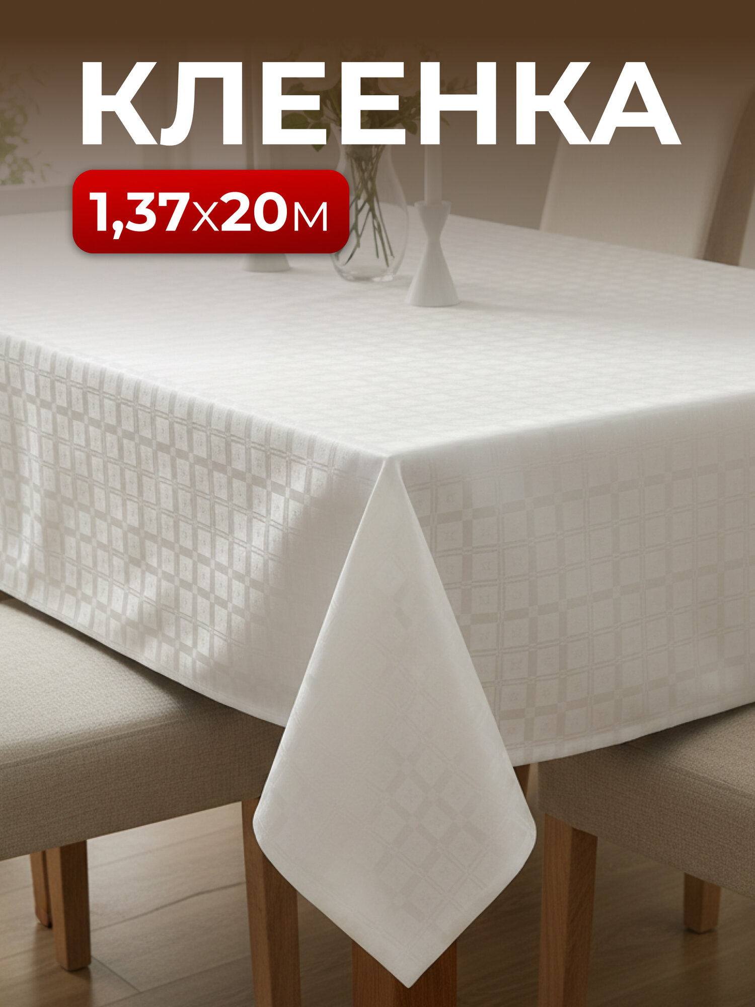 Клеенка стол Сильвано ПВХ 1,4*20м на тканной основе Жемчуг ZG-6110A Китай