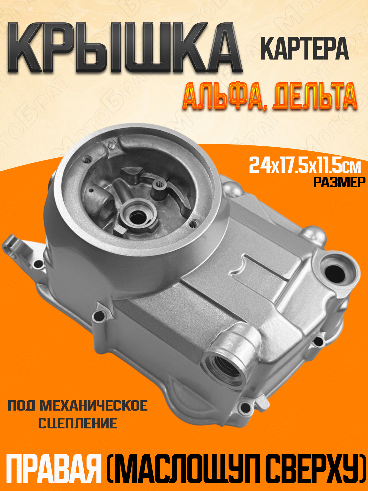 Крышка картера правая для мопеда Дельта, Альфа