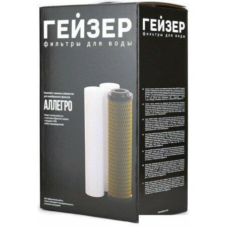 Гейзер Аллегро (комплект картриджей)