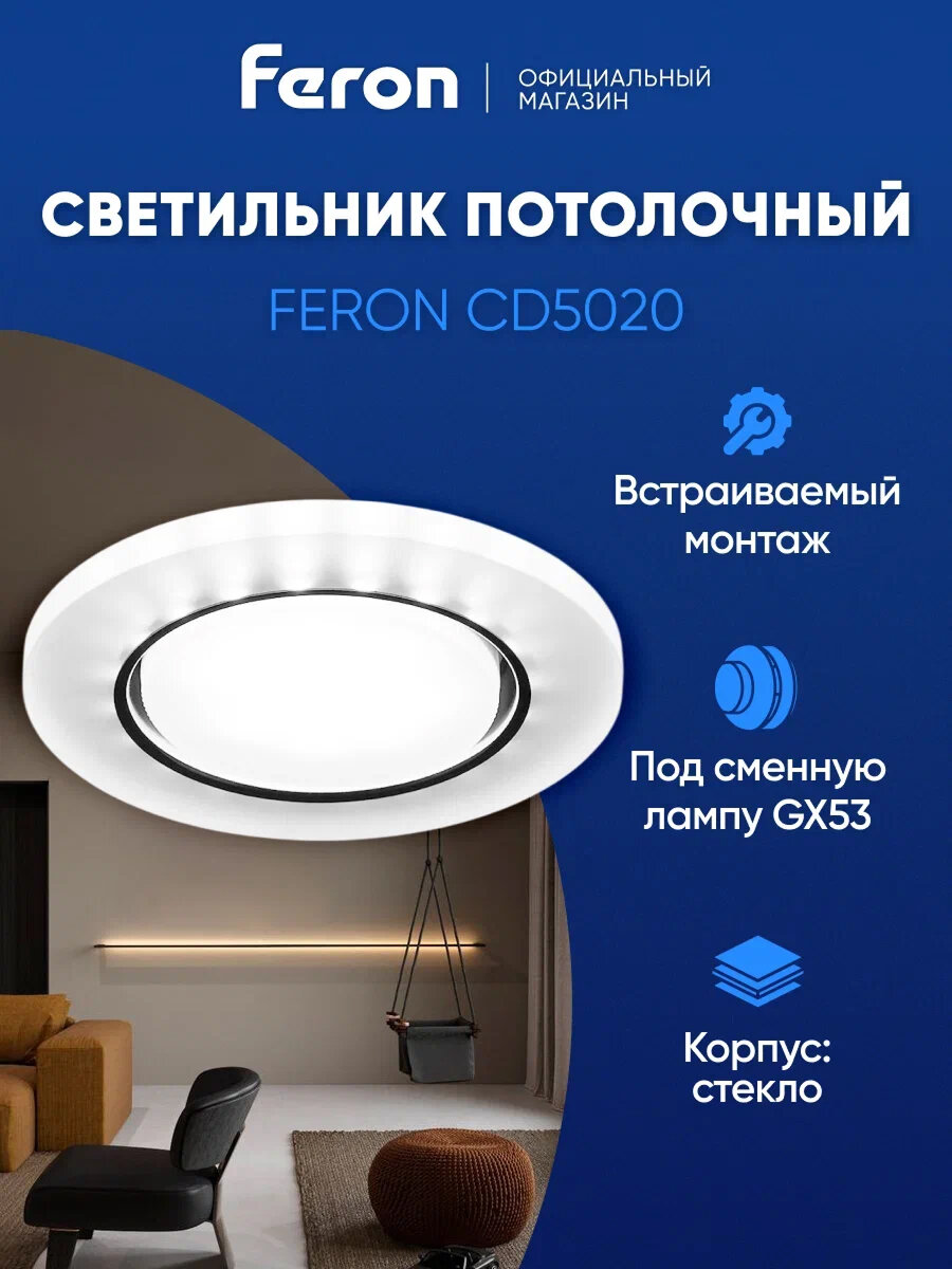 Светильник потолочный встраиваемый GX53 / со встроенной подсветкой 4000К белый свет / Feron CD5020 32659