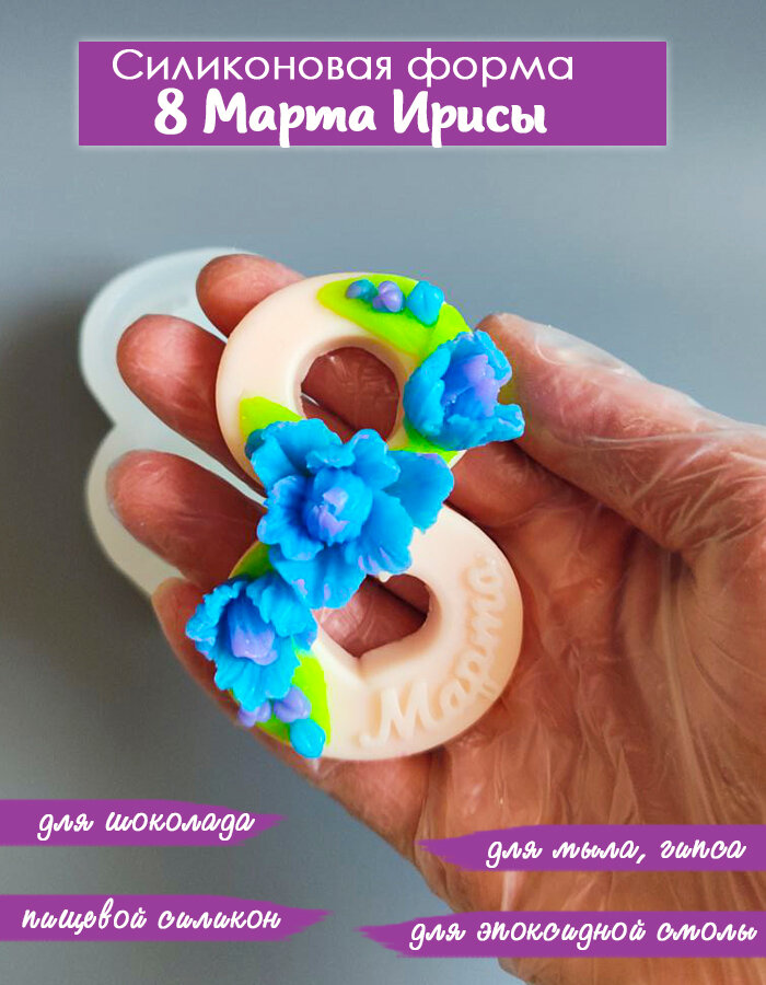 Силиконовая форма Восьмерка "Ирисы"